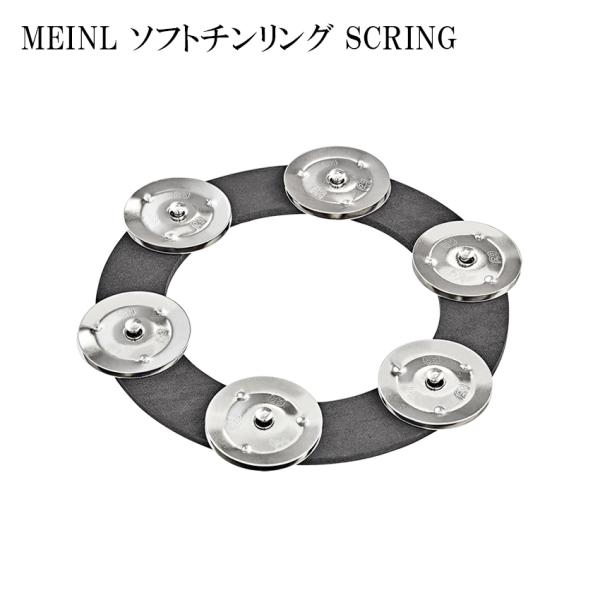 MEINL CRING　マイネル ソフトチンリング>本商品は、MEINL ソフトチンリングの「SCRING」です。様々な楽器に乗せるだけでジングルサウンドを加えられます。ソフトチンリングはフォーム製のリングを使用しており、ハイハット上...