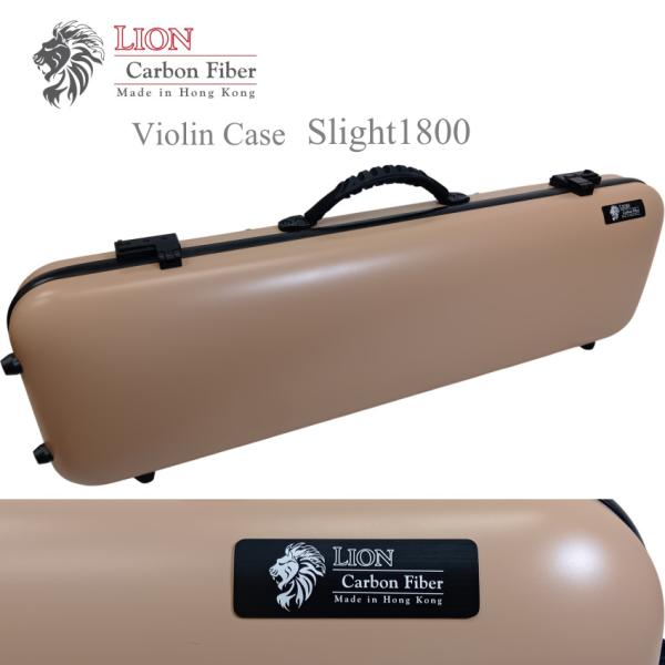 LION Violin Case CARBON　FIBER　Solid TYPEオーソドックスなSlight1800シリーズ軽さと強度を併せ持つLIONのカーボンファイバーケース。LIONは香港のメーカーですが、日本国内ではEASTMAN(...