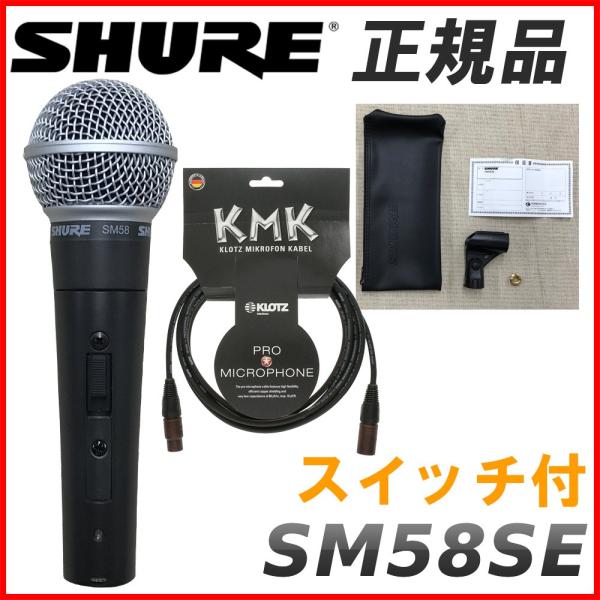 国内正規代理店仕入れ品★安心の2年保証・スイッチ付きモデルSM58SE【販売内容】SHURE SM58SE(付属品/マイクホルダー・変換ネジ・マイクポーチ)+5mマイクケーブル付き型式：ワイヤード(有線)　ダイナミックマイク指向特性：単一指...