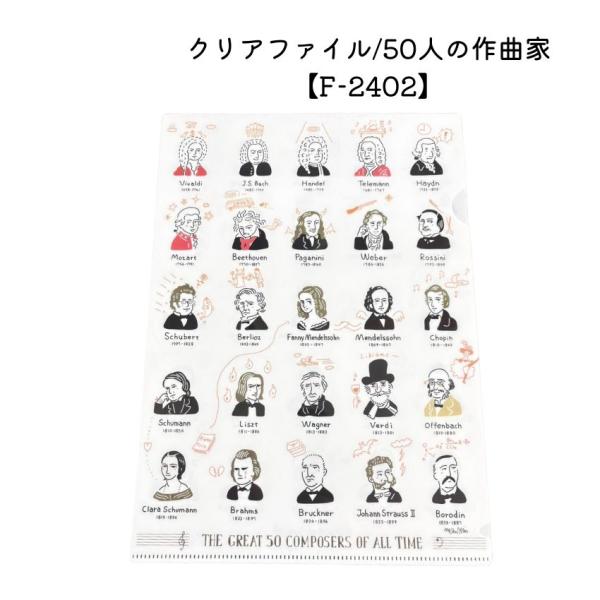 クリアファイル 50人の作曲家 F-2402本商品は 音楽好きの方におすすめのおしゃれなクリアファイルです！生徒さんへのプレゼントやお友達とのおそろいアイテムにもぴったりです☆●あらかじめご了承下さい・商品の写真は、撮影の状況やご使用のパソ...