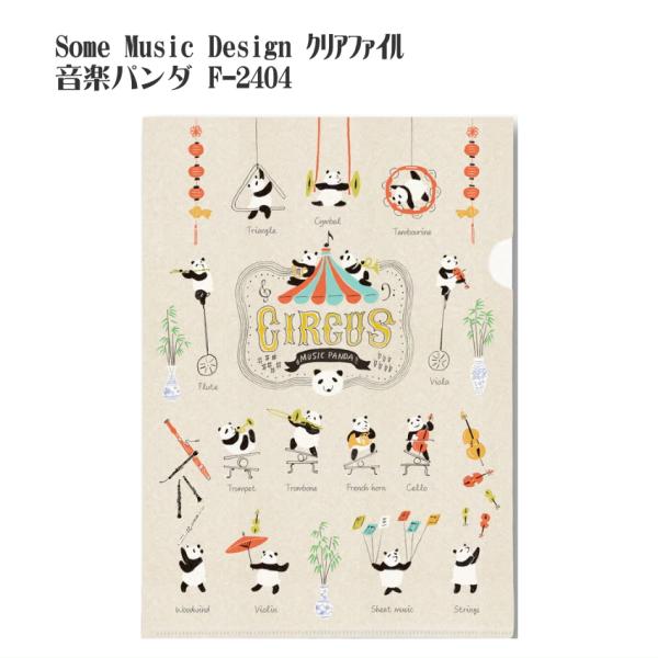 クリアファイル 音楽パンダ F-2404本商品は 音楽好きの方におすすめのおしゃれなクリアファイルです！生徒さんへのプレゼントやお友達とのおそろいアイテムにもぴったりです☆●あらかじめご了承下さい・商品の写真は、撮影の状況やご使用のパソコン...