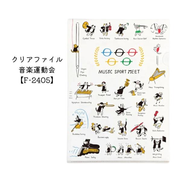 クリアファイル 音楽運動会 F-2405本商品は 音楽好きの方におすすめのおしゃれなクリアファイルです！生徒さんへのプレゼントやお友達とのおそろいアイテムにもぴったりです☆●あらかじめご了承下さい・商品の写真は、撮影の状況やご使用のパソコン...