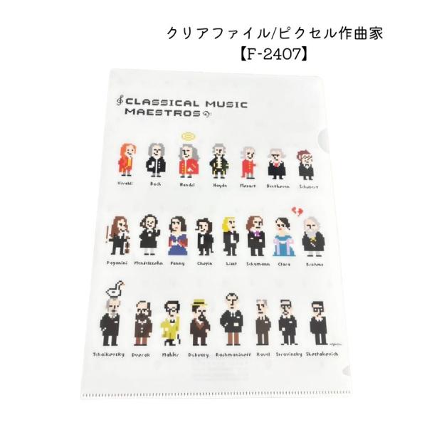 クリアファイル ピクセル作曲家 Ｆ−２４０７本商品は 音楽好きの方におすすめのおしゃれなクリアファイルです！生徒さんへのプレゼントやお友達とのおそろいアイテムにもぴったりです☆●あらかじめご了承下さい・商品の写真は、撮影の状況やご使用のパソ...