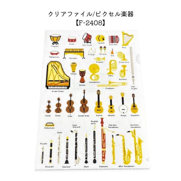クリアファイル ピクセル楽器　F-2408本商品は 音楽好きの方におすすめのおしゃれなクリアファイルです！生徒さんへのプレゼントやお友達とのおそろいアイテムにもぴったりです☆●あらかじめご了承下さい・商品の写真は、撮影の状況やご使用のパソコ...