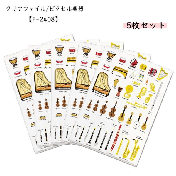 クリアファイル ピクセル楽器　F-2408【5枚セット】本商品は 音楽好きの方におすすめのおしゃれなクリアファイルです！生徒さんへのプレゼントやお友達とのおそろいアイテムにもぴったりです☆●あらかじめご了承下さい・商品の写真は、撮影の状況や...