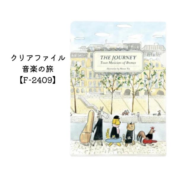 クリアファイル 音楽の旅 F-2409本商品は 音楽好きの方におすすめのおしゃれなクリアファイルです！生徒さんへのプレゼントやお友達とのおそろいアイテムにもぴったりです☆●あらかじめご了承下さい・商品の写真は、撮影の状況やご使用のパソコン、...