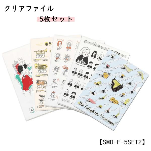 本商品は 柄5枚をまとめてセットにした、商品となっています！音楽好きの方におすすめのおしゃれなクリアファイルです！生徒さんへのプレゼントやお友達とのおそろいアイテムにもぴったりです☆●あらかじめご了承下さい・商品の写真は、撮影の状況やご使用...