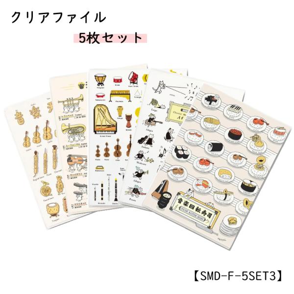 クリアファイル 猫音楽用語 F-CMT本商品は 柄5枚をまとめてセットにした、商品となっています！音楽好きの方におすすめのおしゃれなクリアファイルです！生徒さんへのプレゼントやお友達とのおそろいアイテムにもぴったりです☆●あらかじめご了承下...