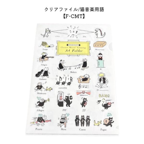 クリアファイル 猫音楽用語 F-CMT本商品は 音楽好きの方におすすめのおしゃれなクリアファイルです！生徒さんへのプレゼントやお友達とのおそろいアイテムにもぴったりです☆●あらかじめご了承下さい・商品の写真は、撮影の状況やご使用のパソコン、...