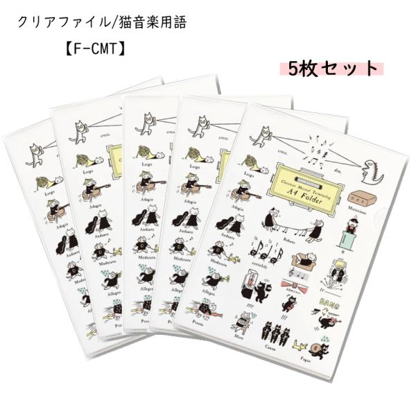 クリアファイル 猫音楽用語 F-CMT【5枚セット】本商品は 音楽好きの方におすすめのおしゃれなクリアファイルです！生徒さんへのプレゼントやお友達とのおそろいアイテムにもぴったりです☆●あらかじめご了承下さい・商品の写真は、撮影の状況やご使...
