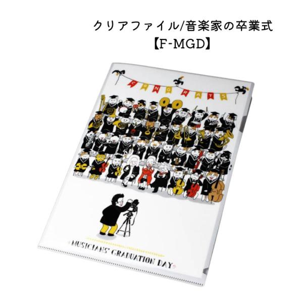 クリアファイル 音楽家の卒業式 F-MGD本商品は 音楽好きの方におすすめのおしゃれなクリアファイルです！生徒さんへのプレゼントやお友達とのおそろいアイテムにもぴったりです☆●あらかじめご了承下さい・商品の写真は、撮影の状況やご使用のパソコ...
