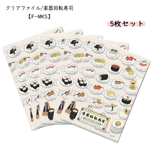 クリアファイル 音楽回転寿司　F-MKS 【5枚セット】本商品は 音楽好きの方におすすめのおしゃれなクリアファイルです！生徒さんへのプレゼントやお友達とのおそろいアイテムにもぴったりです☆●あらかじめご了承下さい・商品の写真は、撮影の状況や...