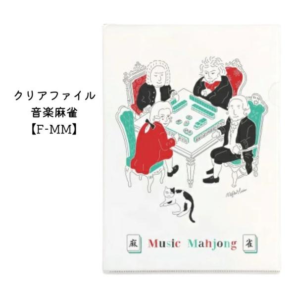 クリアファイル 音楽麻雀 F-MM本商品は 音楽好きの方におすすめのおしゃれなクリアファイルです！生徒さんへのプレゼントやお友達とのおそろいアイテムにもぴったりです☆●あらかじめご了承下さい・商品の写真は、撮影の状況やご使用のパソコン、モニ...