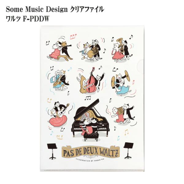 クリアファイル ワルツ F-PDDW本商品は 音楽好きの方におすすめのおしゃれなクリアファイルです！生徒さんへのプレゼントやお友達とのおそろいアイテムにもぴったりです☆●あらかじめご了承下さい・商品の写真は、撮影の状況やご使用のパソコン、モ...