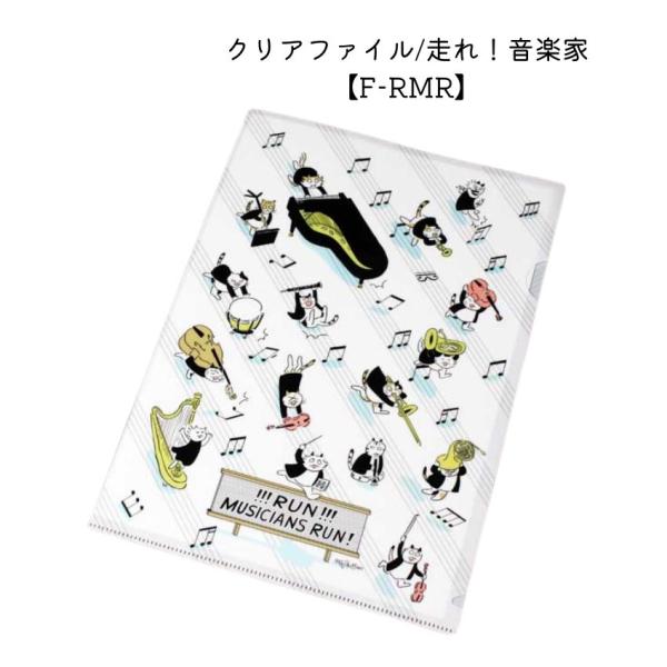 クリアファイル 走れ！音楽家 F-RMR本商品は 音楽好きの方におすすめのおしゃれなクリアファイルです！生徒さんへのプレゼントやお友達とのおそろいアイテムにもぴったりです☆●あらかじめご了承下さい・商品の写真は、撮影の状況やご使用のパソコン...