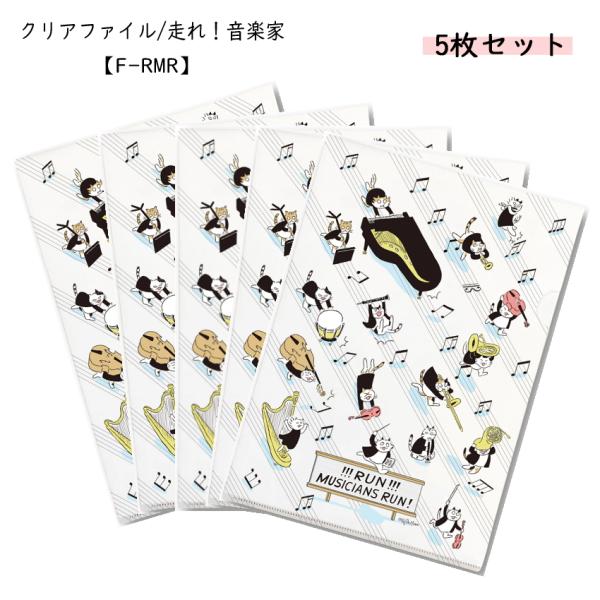 クリアファイル 走れ！音楽家 F-RMR【5枚セット】本商品は 音楽好きの方におすすめのおしゃれなクリアファイルです！生徒さんへのプレゼントやお友達とのおそろいアイテムにもぴったりです☆●あらかじめご了承下さい・商品の写真は、撮影の状況やご...