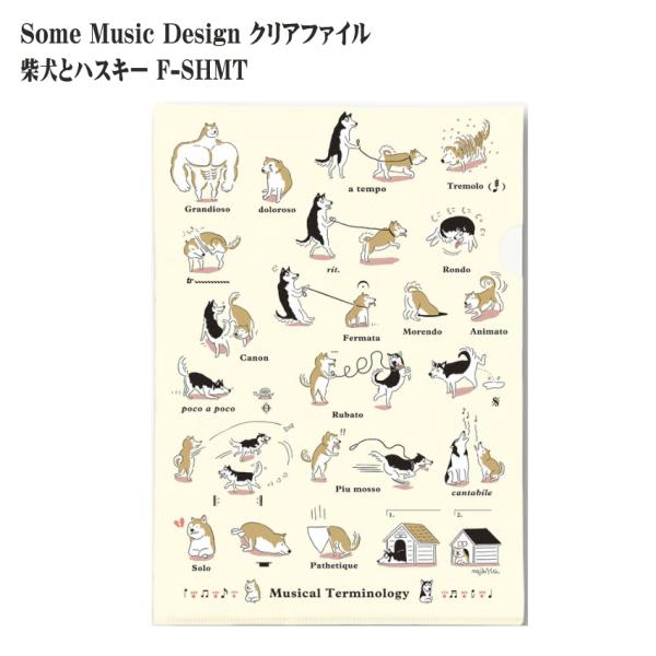 クリアファイル 柴犬とハスキー F-SHMT本商品は 音楽好きの方におすすめのおしゃれなクリアファイルです！生徒さんへのプレゼントやお友達とのおそろいアイテムにもぴったりです☆●あらかじめご了承下さい・商品の写真は、撮影の状況やご使用のパソ...