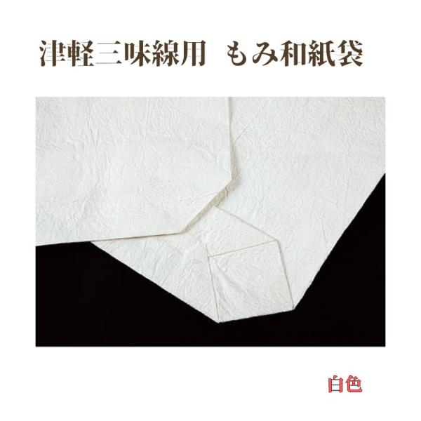 津軽三味線用 もみ和紙袋 白色●本商品について本商品は津軽三味線用のもみ和紙袋です。もみ和紙袋は、三味線を保管の際に、胴の皮部分を保護します。また、通気性の良い和紙が、湿気の調整をします。もみ和紙は繊維が多く厚手で破れにくいので長くお使い頂...