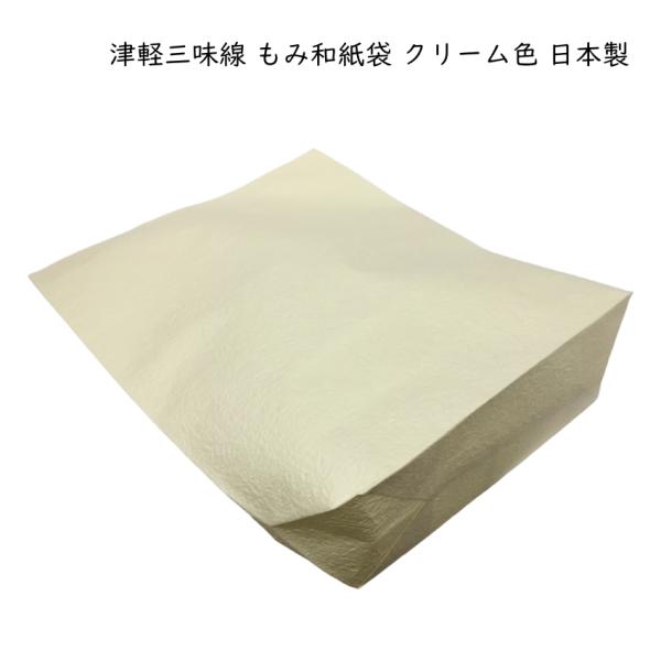 胴皮の湿気対策　もみ和紙クリーム色　日本製津軽三味線用のもみ和紙袋です。和紙の袋は湿気を吸収し防湿効果がありますので、長袋に入れる前にもみ和紙に入れてください。厚手で破れにくい上質な和紙袋です。■寸法：45cm×37cm×マチ11cm■クリ...