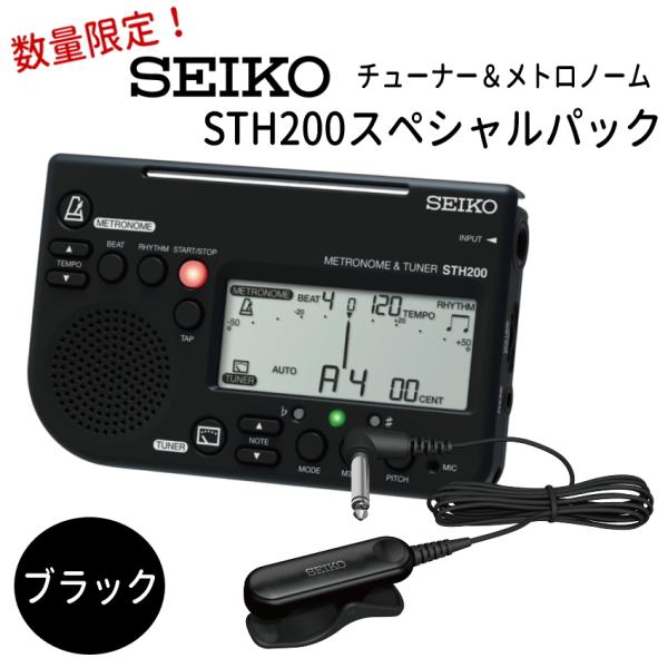 【SEIKO メトロノームチューナーSTH200スペシャルパック】STH200BKSP（ブラック）≪STH200BKとSTM30BKのセット≫■カラー：ブラック■チューニングに便利なクリップマイク付き本商品はクリップマイク付きのお得なセット...