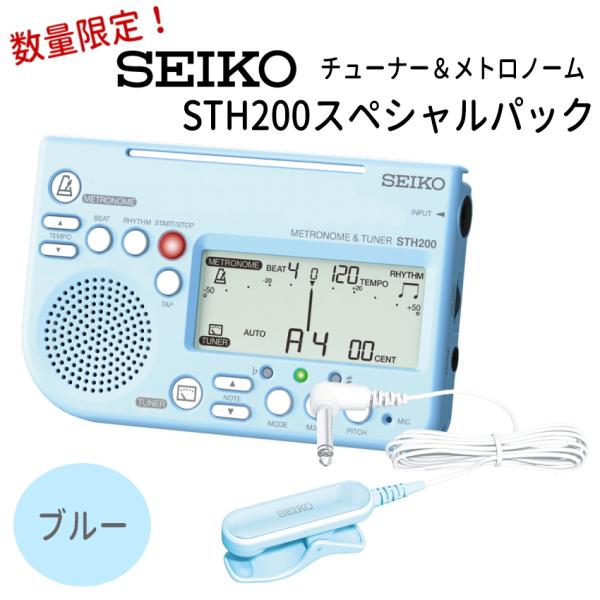 【SEIKO メトロノームチューナーSTH200スペシャルパック】STH200BLSP（ブルー）≪STH200BLとSTM30BLのセット≫■カラー：ブルー■チューニングに便利なクリップマイク付き本商品はクリップマイク付きのお得なセット商品...