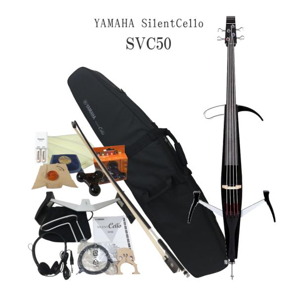 YAMAHA SilentCello SVC50ヤマハ サイレント・チェロ（静かに弾けるチェロ）■標準付属品＋弓などが付いたシンプル基本セットシンプルな機能と、運搬に便利なベーシックモデル 〜 フレームを最小限に残し、軽量化と高い収納性を実...