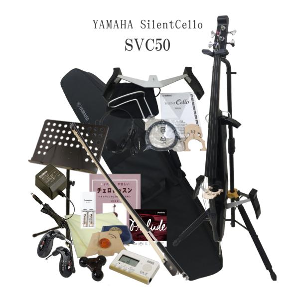 YAMAHA SilentCello SVC50ヤマハ サイレント・チェロ（静かに弾けるチェロ）■ ワイヤレスシステム付き 本体標準付属品＋12点セットシンプルな機能と、運搬に便利なベーシックモデル 〜 フレームを最小限に残し、軽量化と高い...