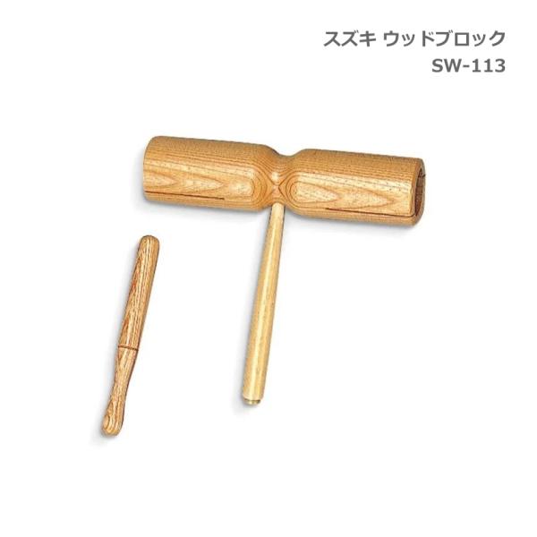 スズキ ウッドブロックどんな楽器との合奏にも欠かせない軽快なリズムを刻む打楽器「ウッドブロック」。左右で音の高さが異なるので、叩くと「カンコンカンコン」とコミカルな音色を奏でられます。曲によってリズムを自由に変えていくことで雰囲気に合わせた...