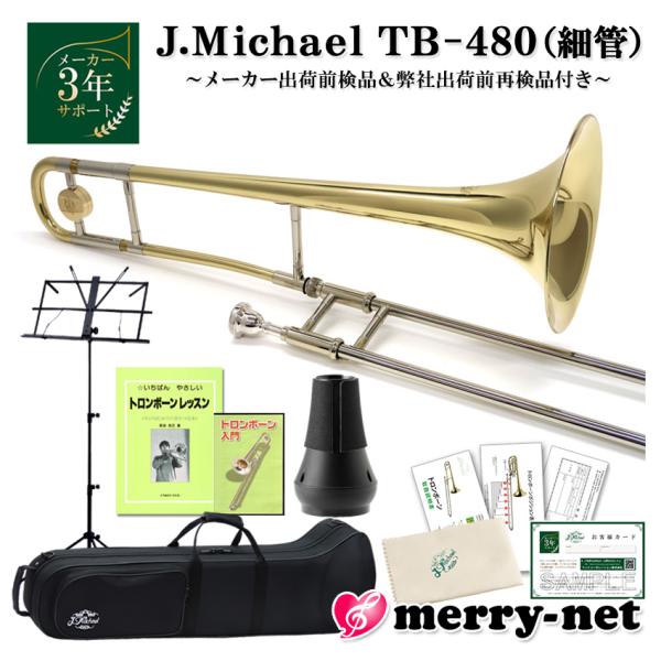 マックコーポレーション株式会社販売の、J.Michael テナートロンボーン TB-480です。【J.Michaelについて】J.Michaelは、マックコーポレーション株式会社の管楽器専門スタッフが製品の開発に携わり、これまで培ってきたノ...