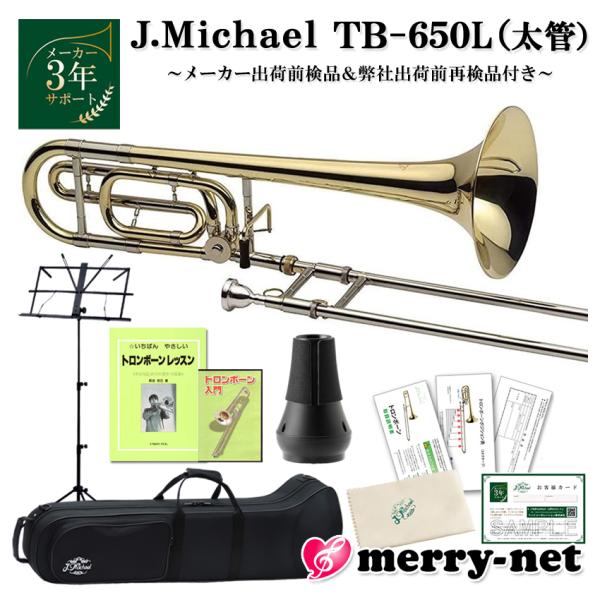マックコーポレーション株式会社販売の、J.Michael テナーバストロンボーン TB-650Lです。【J.Michaelについて】J.Michaelは、マックコーポレーション株式会社の管楽器専門スタッフが製品の開発に携わり、これまで培って...