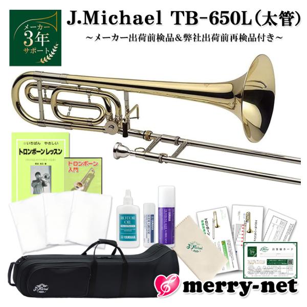 マックコーポレーション株式会社販売の、J.Michael テナーバストロンボーン TB-650Lです。【J.Michaelについて】J.Michaelは、マックコーポレーション株式会社の管楽器専門スタッフが製品の開発に携わり、これまで培って...