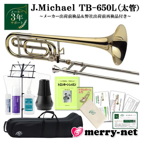 マックコーポレーション株式会社販売の、J.Michael テナーバストロンボーン TB-650Lです。【J.Michaelについて】J.Michaelは、マックコーポレーション株式会社の管楽器専門スタッフが製品の開発に携わり、これまで培って...