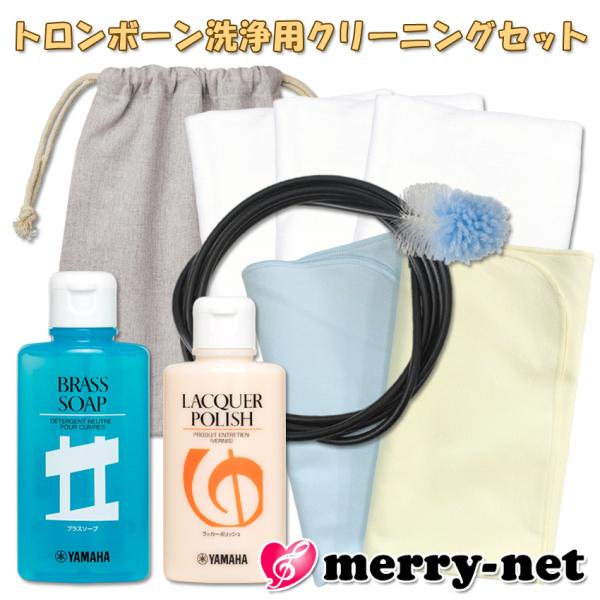 テナートロンボーン、テナーバストロンボーン、バストロンボーン用洗浄クリーニングセット ラッカー仕上げ用【ラッカーポリッシュとクロス2枚付き】・そろそろ楽器を洗いたいけど何を揃えたら良いか分からない・色んな種類があってどれを選べばよいか分から...