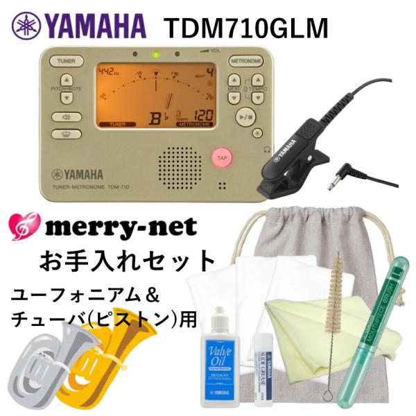【YAMAHA チューナーメトロノームマイク付き TDM-710GLM 】当店オリジナル「ユーフォニアム＆チューバ(ピストン）用」お手入れセット付き楽器演奏の必需品「チューナー」と「メトロノーム」。その2つの機能を1台にまとめたものが「チュ...