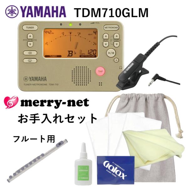 【YAMAHA チューナーメトロノームマイク付き TDM-710GLM 】当店オリジナル「フルート用」お手入れセット付き楽器演奏の必需品「チューナー」と「メトロノーム」。その2つの機能を1台にまとめたものが「チューナーメトロノーム」です。コ...