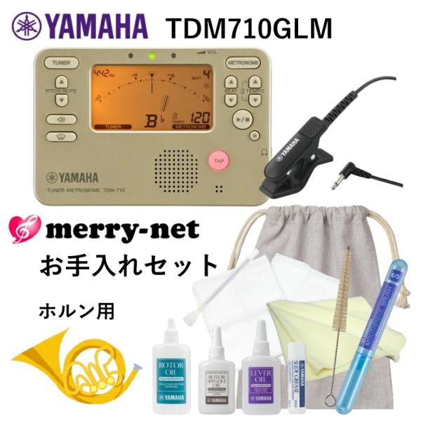 【YAMAHA チューナーメトロノームマイク付き TDM-710GLM 】当店オリジナル「ホルン用」お手入れセット付き楽器演奏の必需品「チューナー」と「メトロノーム」。その2つの機能を1台にまとめたものが「チューナーメトロノーム」です。コン...