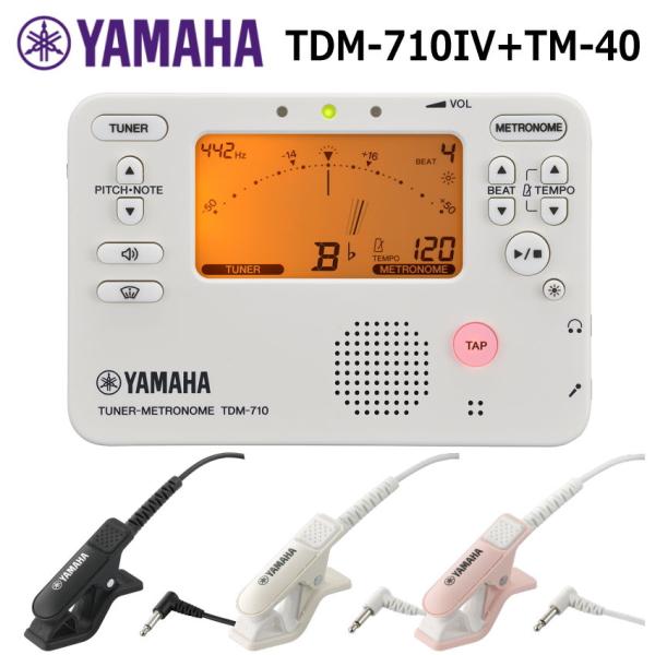 【YAMAHA チューナーメトロノーム TDM-710IV (アイボリー)】チューナー用マイクTM-40付きセットクリップを楽器へ取り付けることにより、周囲の音に影響されずにチューニングを行うことができます。部活動や楽団など複数人での練習時...