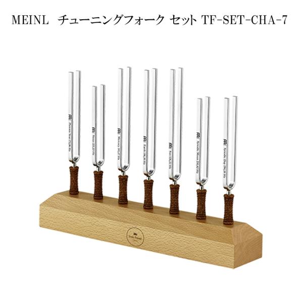 MEINL(マイネル) チューニングフォーク セット本商品は、MEINL チューニングフォーク セットの「TF-SET-CHA-7」です。【MEINL Sonic Energy】Planetary Tuned Tuning Forks(プラ...