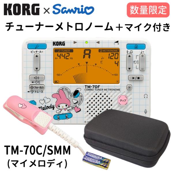 KORG定番チューナーメトロノームTM-70の限定デザイン！【TM-70：商品説明】楽器演奏の必需品「チューナー」と「メトロノーム」。その2つの機能を1台にまとめたものが「チューナーメトロノーム」です。コンパクトで薄型の本体には、様々な便利...