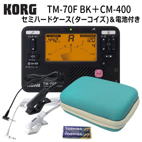 【KORG チューナーメトロノーム TM-70F ブラック(BK)】チューナー用マイクCM-400+セミハードケース（TQ）付き楽器演奏の必需品「チューナー」と「メトロノーム」。その2つの機能を1台にまとめたものが「チューナーメトロノーム」...