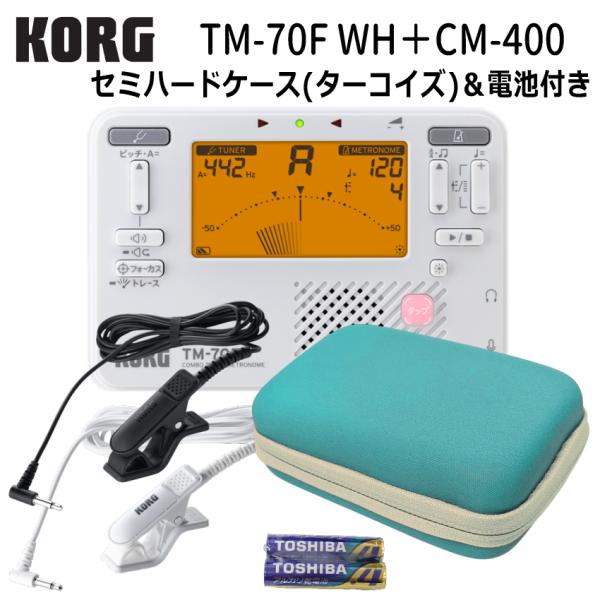 【KORG チューナーメトロノーム TM-70F ホワイト(WH)】チューナー用マイクCM-400+セミハードケース（TQ）付き楽器演奏の必需品「チューナー」と「メトロノーム」。その2つの機能を1台にまとめたものが「チューナーメトロノーム」...