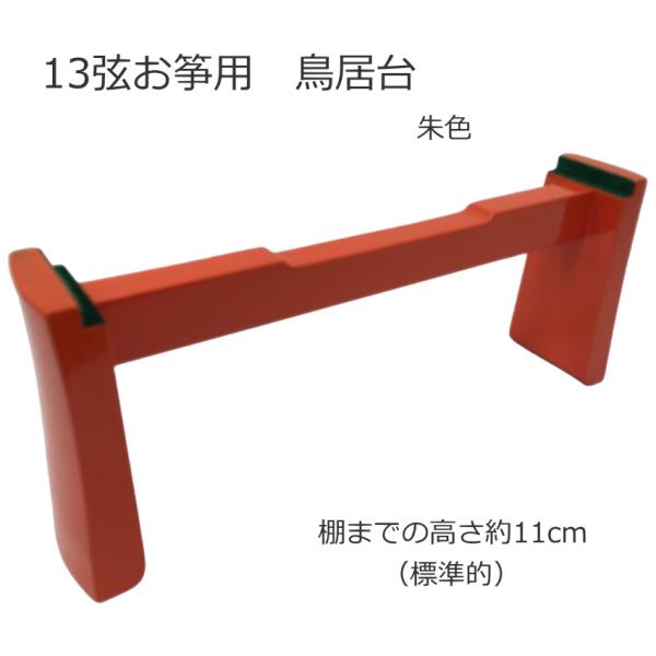 お筝の座奏時にご使用いただくための標準的なサイズの鳥居台お筝の鳥居台です。13弦お箏(琴）用の標準的な座奏用の台です。一般的に良く見かける朱色の台です。お筝の漢字は　「箏」と書く場合や「琴」と書く場合がございますが、一般的な昔ながらのおこと...