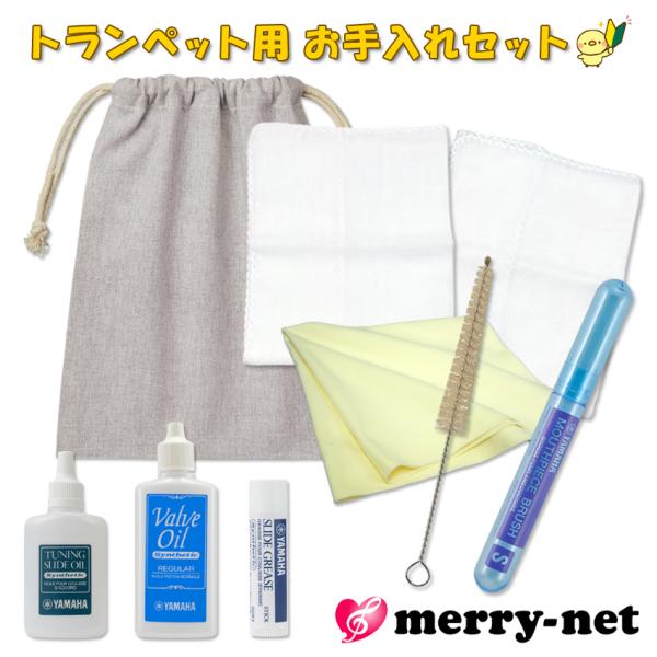 これからトランペットを始める人へ楽器屋さんが考えた、基本のお手入れセット福山楽器センターオリジナルセット【セット紹介】スポンジ型の管内お手入れ用品が付いたセットです。円筒状のスポンジに特殊な洗浄剤が浸みこませてあります。マウスピースレシーバ...