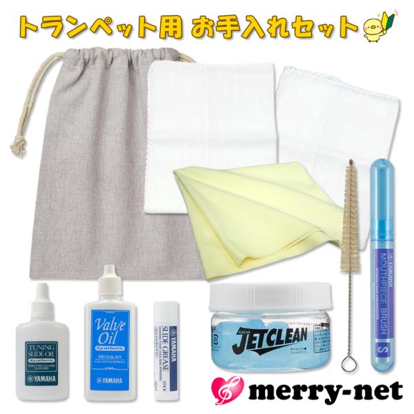 トランペット用 お手入れセット 管内を傷つけにくいジェットクリーン付き〜楽器屋さんが考えた、基本のお手入れセットです〜【セット紹介】部活や趣味でトランペットを始める方にとって、必要なお手入れ用品を揃えたセットです。他のメーカーには付属してい...