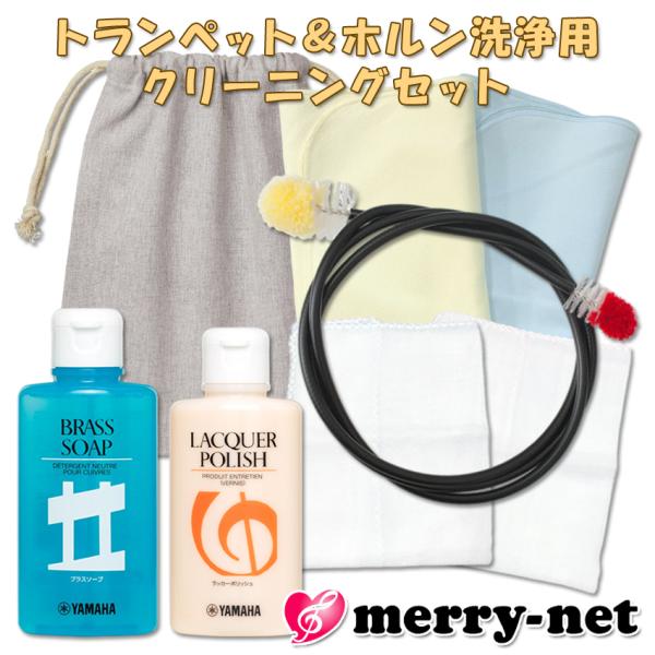 トランペット、ホルン、コルネット、アルトホルン、メロフォン用洗浄クリーニングセット ラッカー仕上げ用【ラッカーポリッシュとクロス2枚付き】・そろそろ楽器を洗いたいけど何を揃えたら良いか分からない・色んな種類があってどれを選べばよいか分からな...