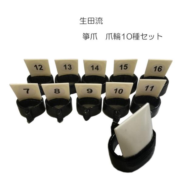 生田流お箏用　爪＆爪輪セット10種類のサイズがセット生田流の爪形状の爪と10種のサイズに加工された爪輪のセットです。既に演奏になれておられる方が、メインでご使用いただくほどの品質ではなくプラスチック爪で良いものではございませんが、初心者の方...