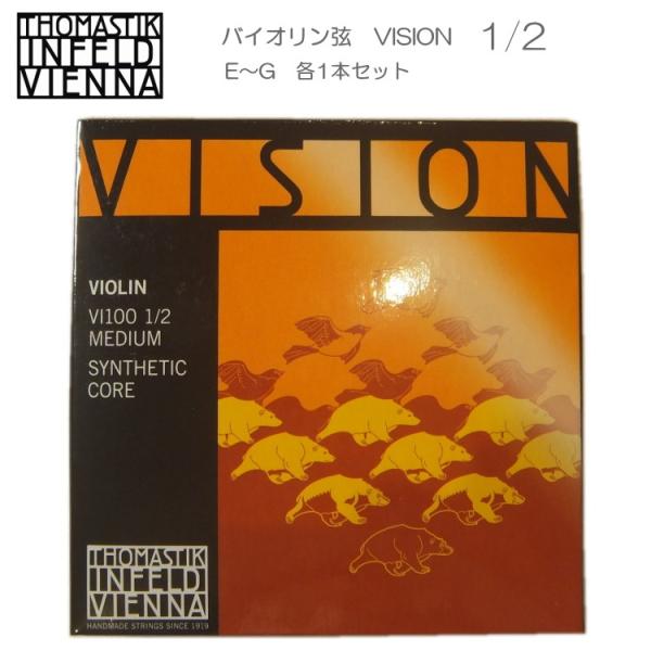 THOMASTIK VISION VIOLIN STRINGトマスティック社 ヴィジョン バイオリン弦 1/2サイズセット【VISION　VI100の特長】最新の技術で製作されており、滑らかな音質と共に非常にパワフルな弦です。また、ドミナン...