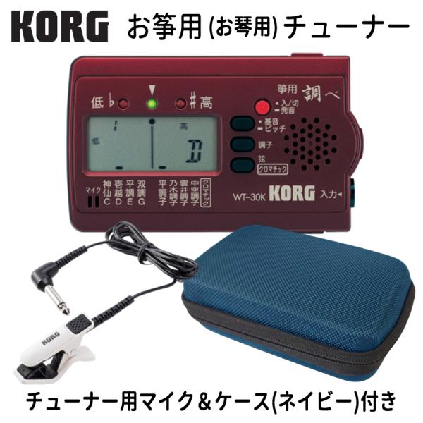 【KORG コルグ お筝用チューナー　調べ WT-30K】チューニングマイク＆セミハードケース(ネイビー)付き【セット内容】　・KORGチューナー　WT-30K　　・KORGクリップ式マイク　CM-300 WHBK　・セミハードケース（ネイ...