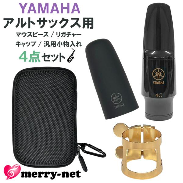 ヤマハ スタンダードシリーズ アルトサックス用マウスピース、リガチャー、キャップ、小物入れ 4点セットヤマハの純正マウスピース、純正リガチャー、純正キャップのセットです。初心者の方にとって最初の入門用マウスピースとしてお選び頂くのにおすすめ...