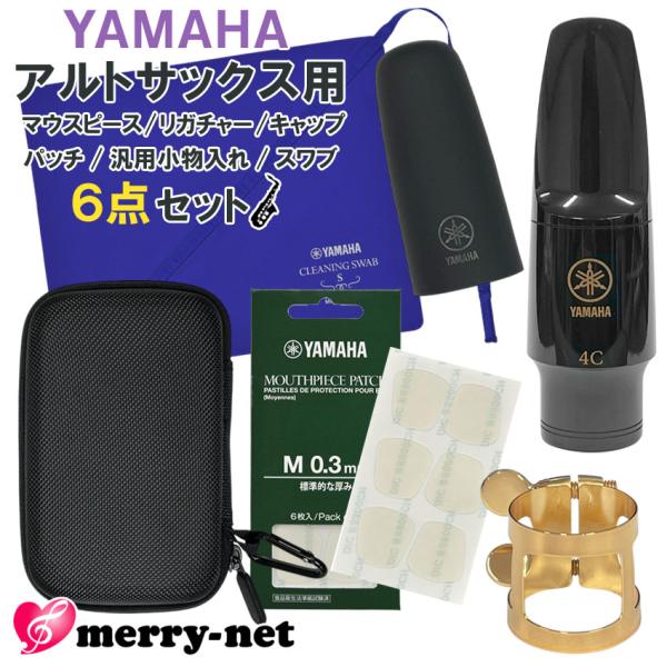 ヤマハ スタンダードシリーズ アルトサックス用マウスピース、リガチャー、キャップ、小物入れ、マウスピースパッチ、スワブ 6点セットヤマハの純正マウスピース、純正リガチャー、純正キャップのセットです。初心者の方にとって最初の入門用マウスピース...
